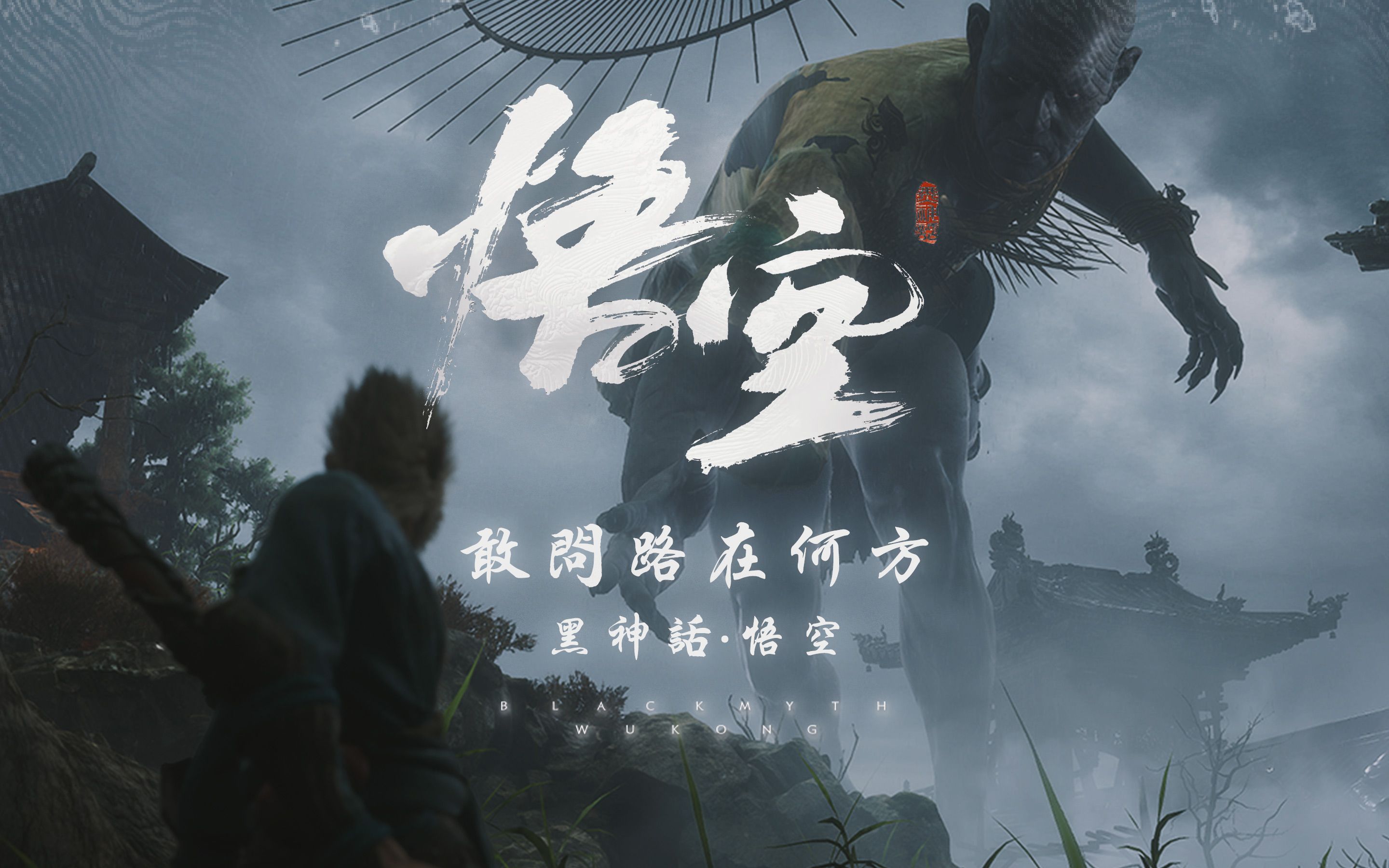 敢问路在何方:探究《黑神话·悟空》演示背后的创作意图【Gadio ...