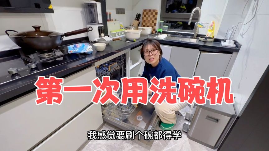 搬新家第一次买洗碗机,夫妻俩因为怎么用起争执,还好效果很满意