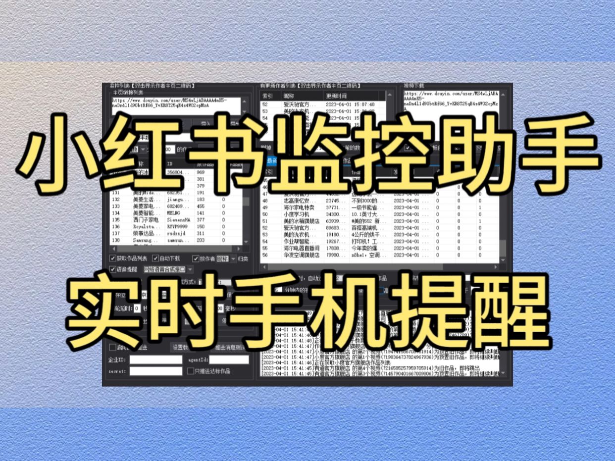 小红书新作品监控工具:手机电脑通知下载