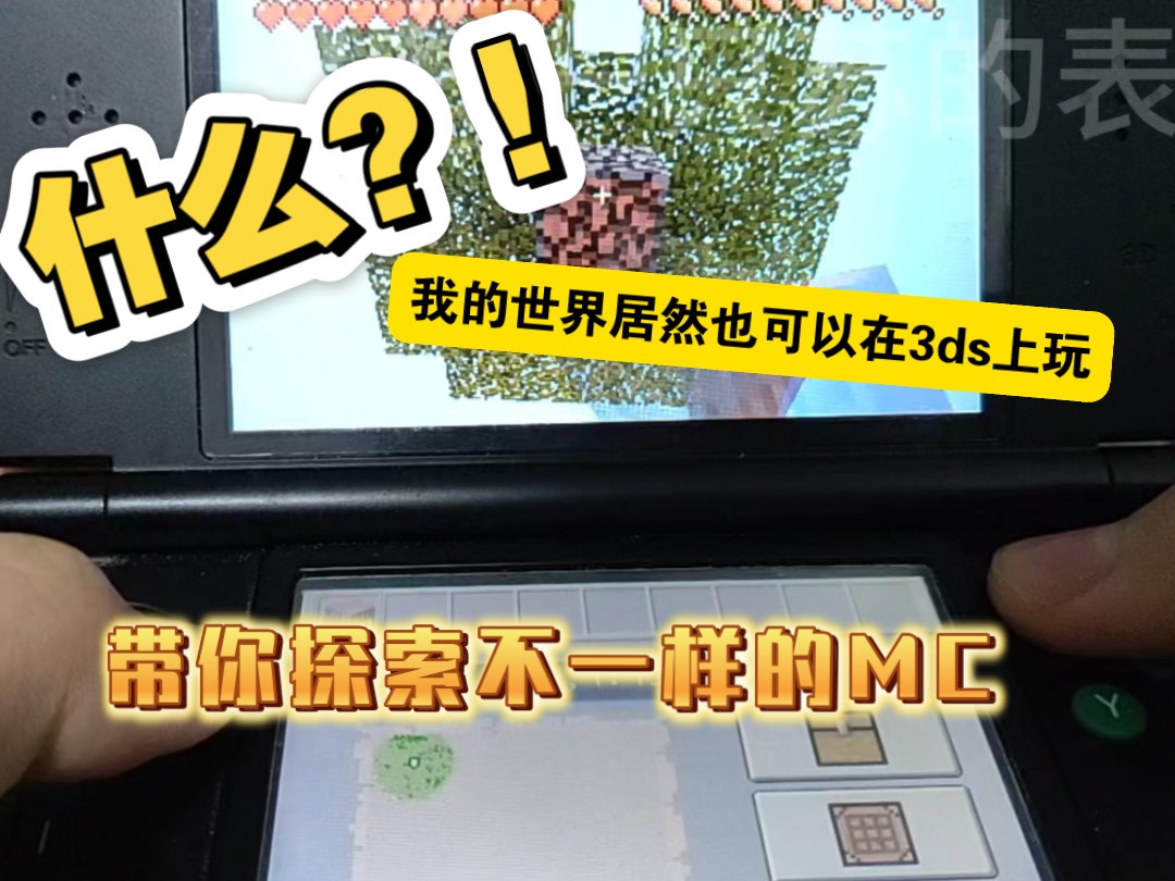 体验我的世界3ds版本,更新奇的MC!