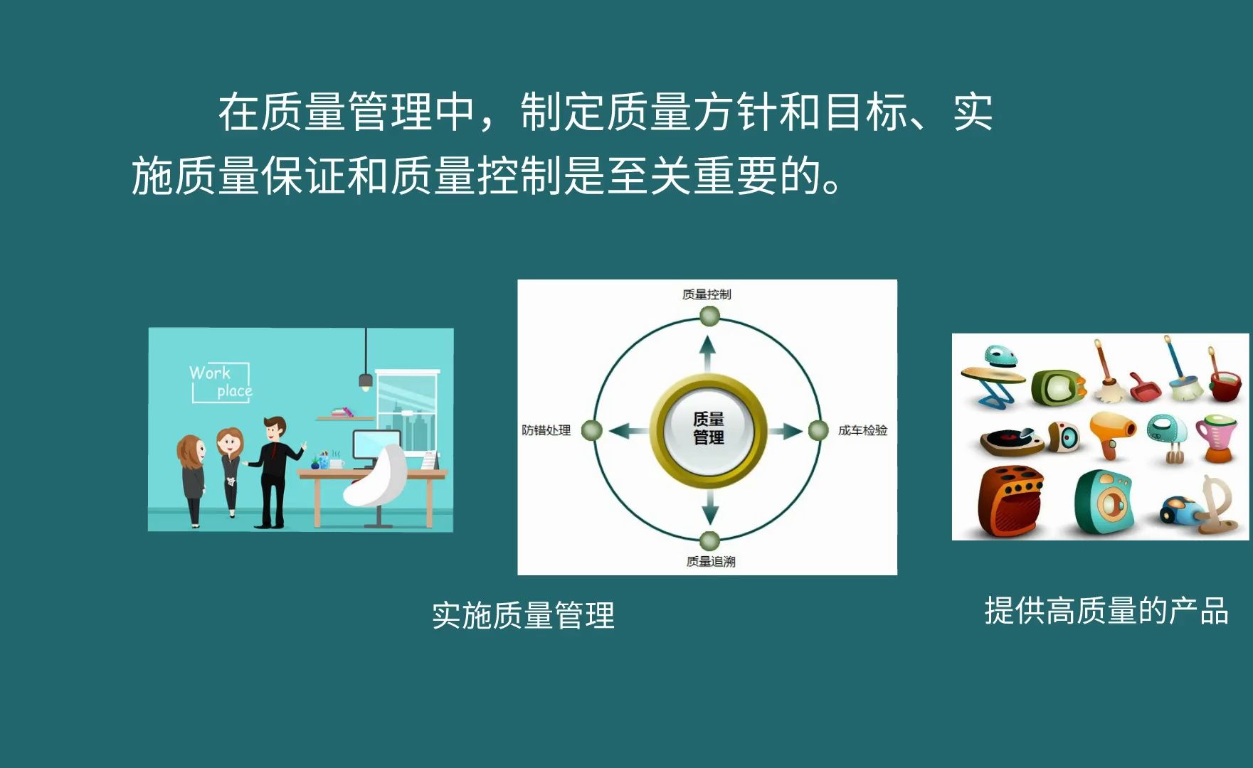 1.2.1质量管理的基本概念