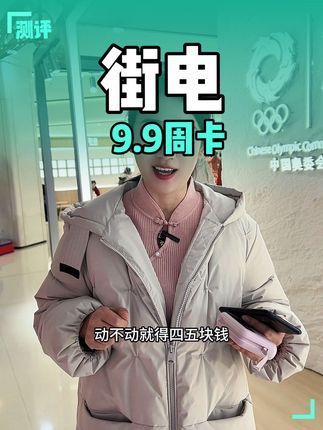 #告别天价充电宝 #充电焦虑终结者 #街电周卡 #街电年卡#街电畅享会员