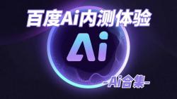百度AI内测体验,百度App首页可以进入和必应App一样