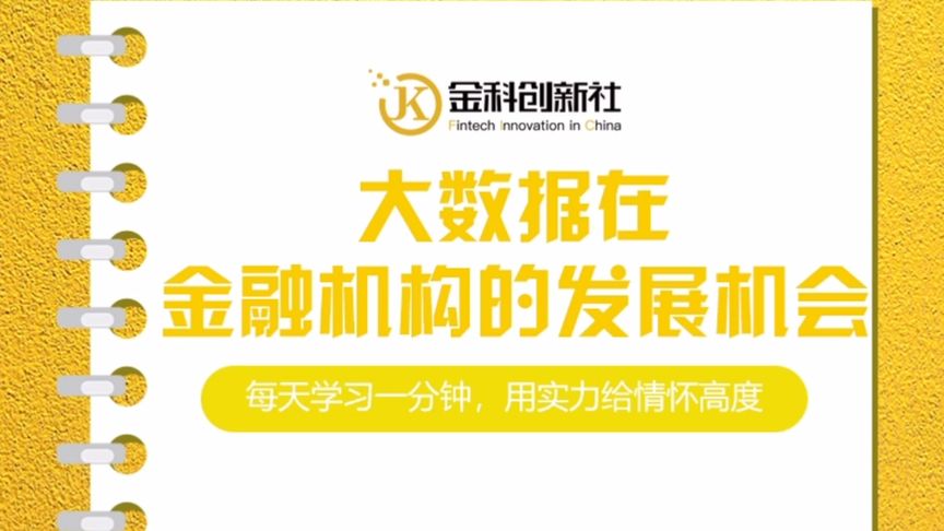 金科课堂14期:大数据在金融机构的发展机会 #大数据