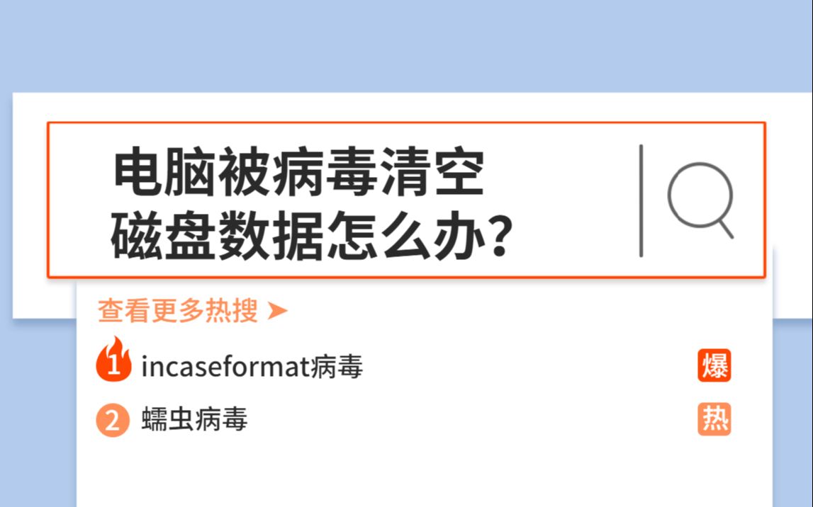 电脑被蠕虫病毒“incaseformat”清空磁盘数据怎么办?用这款数据恢复...