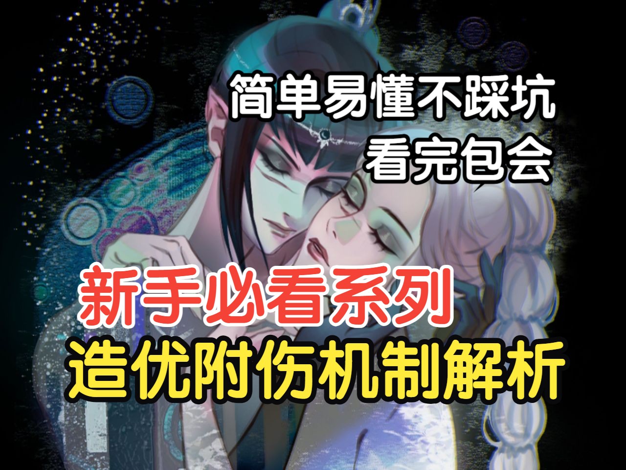 【博德之门3】新手必看的造优附伤机制解析,看完包会,简单易懂不踩坑...