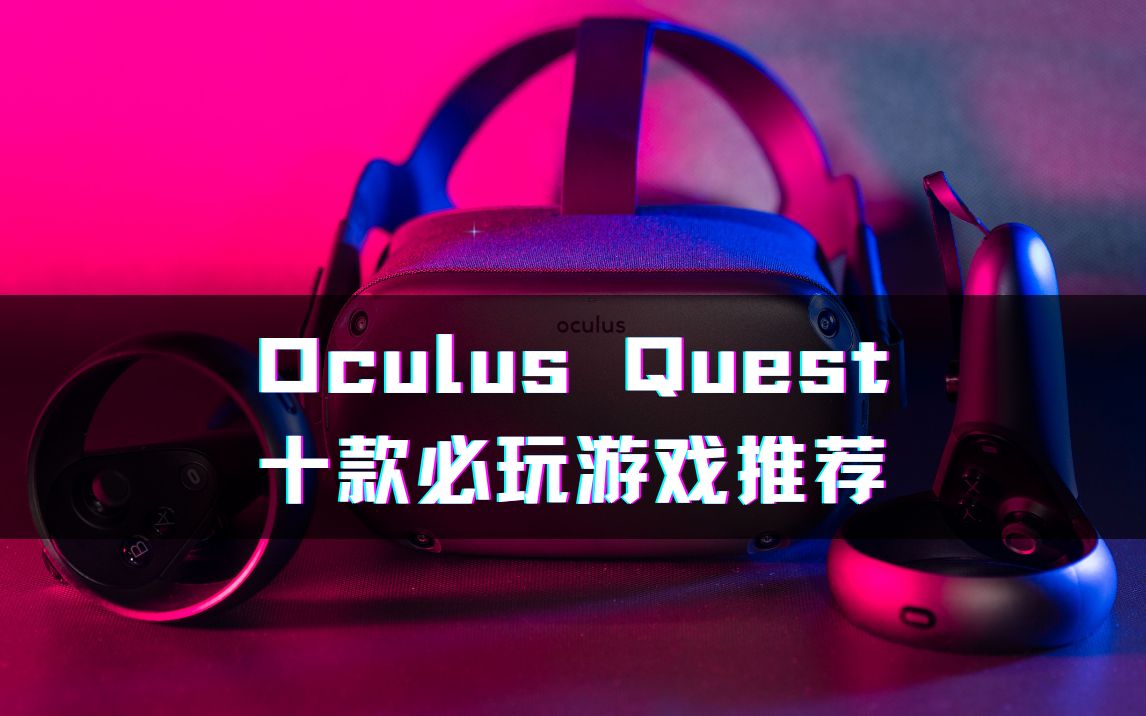 【Oculus】|Oculus Quest 十款必玩游戏推荐|我已经等不及要去玩了