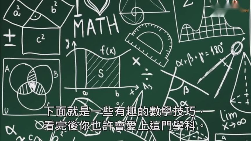 9个「学校老师自己也不知道」的超简易数学计算法!