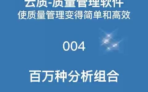 云质质量管理软件004-百万种分析组合