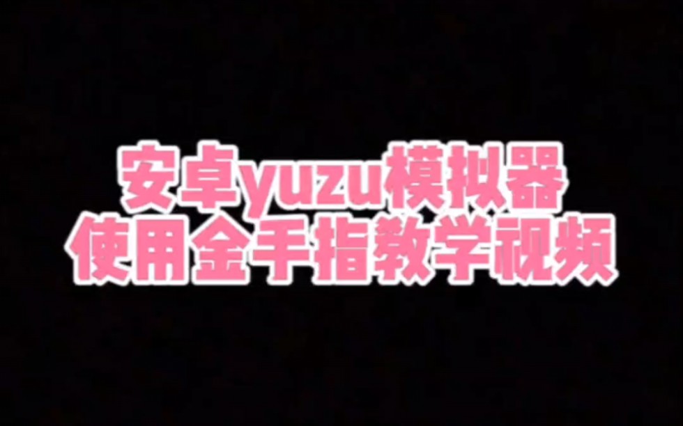 安卓yuzu模拟器,使用金手指教学视频!