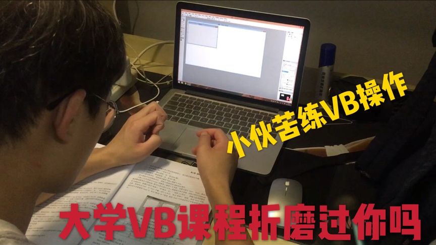 为了迎接即将到来的VB考试,小伙苦练VB操作,你们觉得难吗?