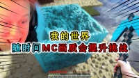 我的世界:随时间MC画质会逐渐提升