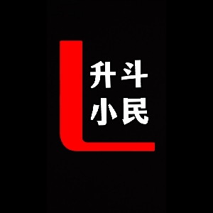 L升斗小民 