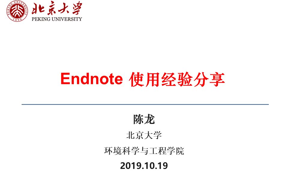 Endnote 使用经验分享