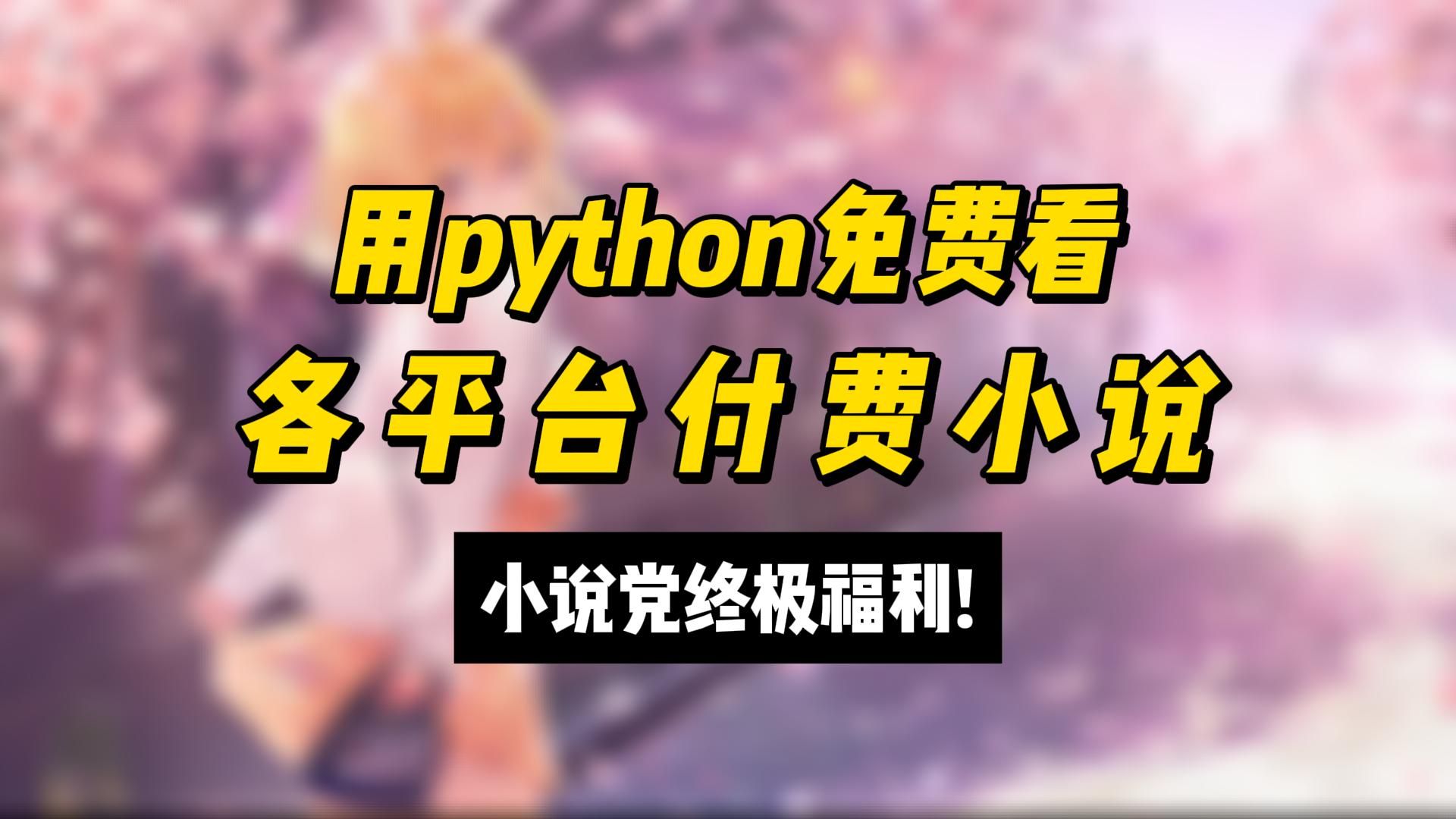 小说党终极福利,教你用python爬取各平台小说