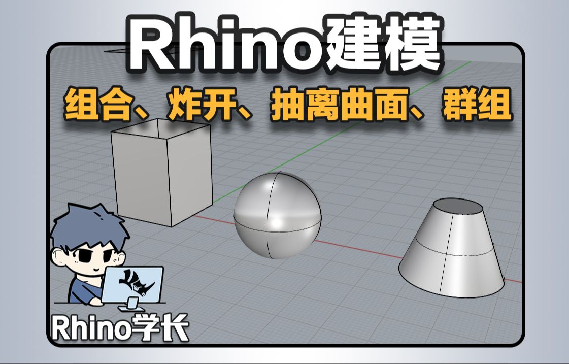Rhino建模|组合、炸开、抽离曲面、群组,四个命令一个视频就搞定