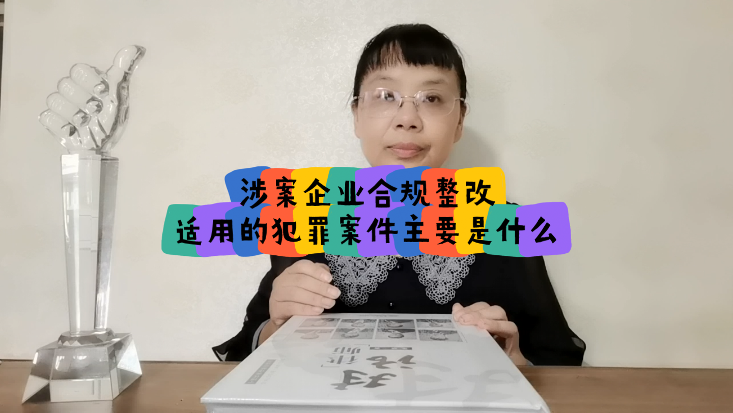 涉案企业合规整改适用的犯罪案件主要是什么