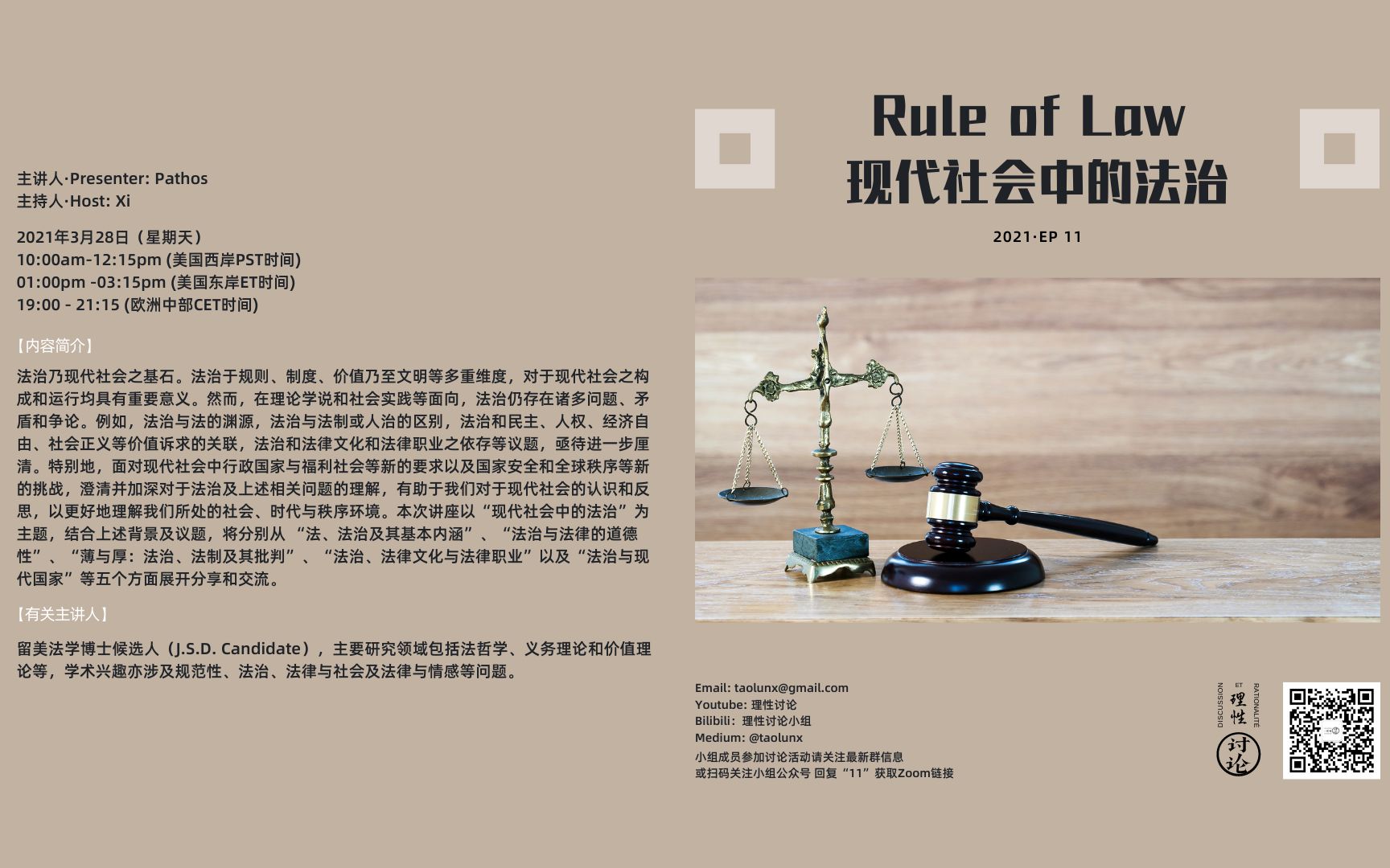 【理性讨论小组】2021 Ep 11 Rule of Law: 现代社会中的法治