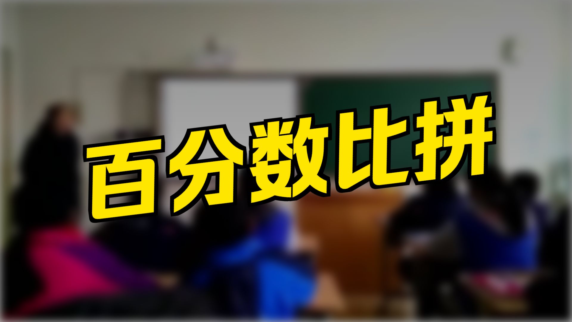 ...《百分数与小数、分数的互化》朱老师优质课课件教案|优质课视频|公...