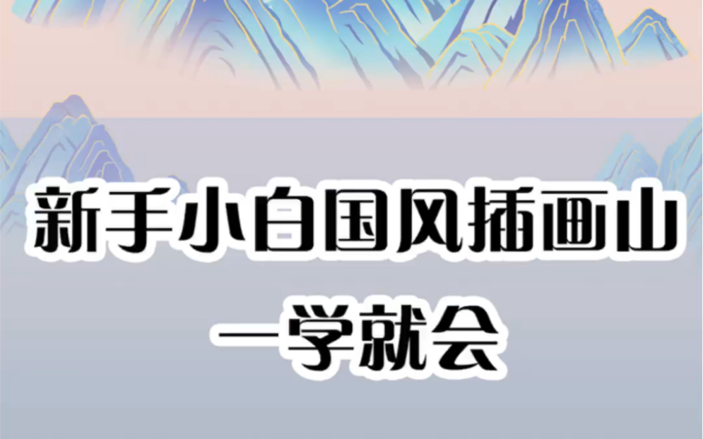 新手小白国风插画山的画法,一学就会!
