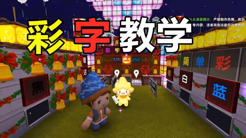 迷你世界:最完整的彩字教学,想打什么随便打!美滋滋!