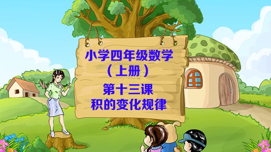 动画教程:四年级上册第十三课《积的变化规律》