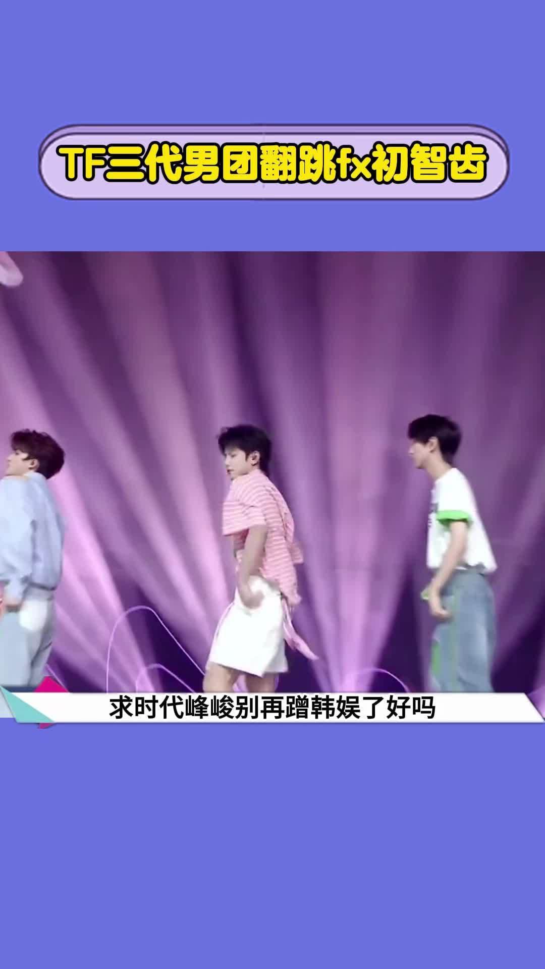 TF三代男团翻跳fx初智齿
