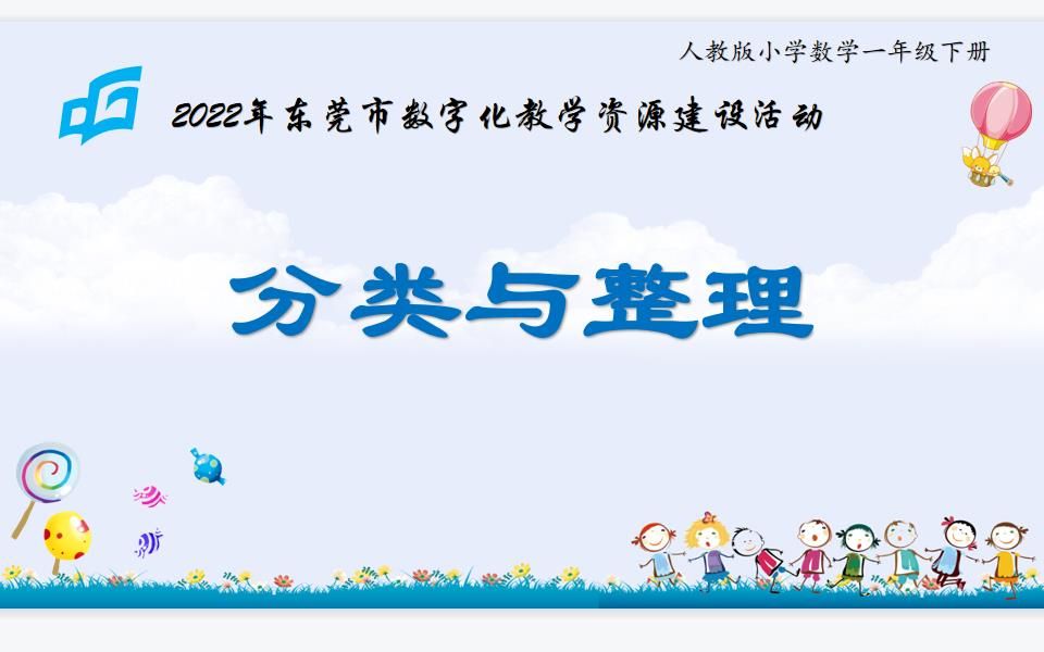 小学数学一下《分类与整理》微课