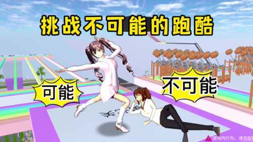 樱花校园模拟器:挑战不可能的跑酷,三枝说不可能完成