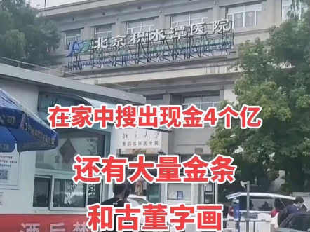 又一只大老虎。最新消息北京积水潭医院院长田伟被查,家里大量现金...