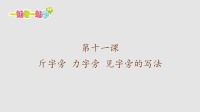 硬笔书法常用偏旁部首,掌握书写结构方法 中级 第11集 斤字旁、力字旁...