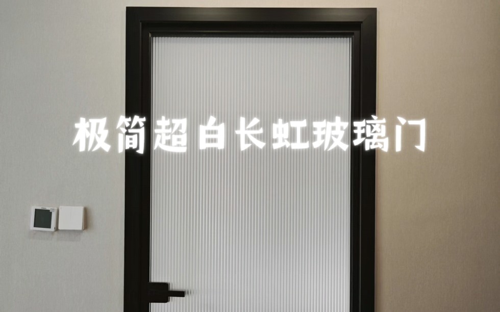 西安全屋定制～极简超白长虹玻璃门