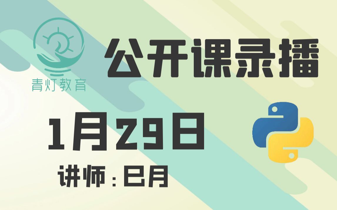 Python爬取淘宝数据(2022,1月29日公开课录播,讲师:巳月)