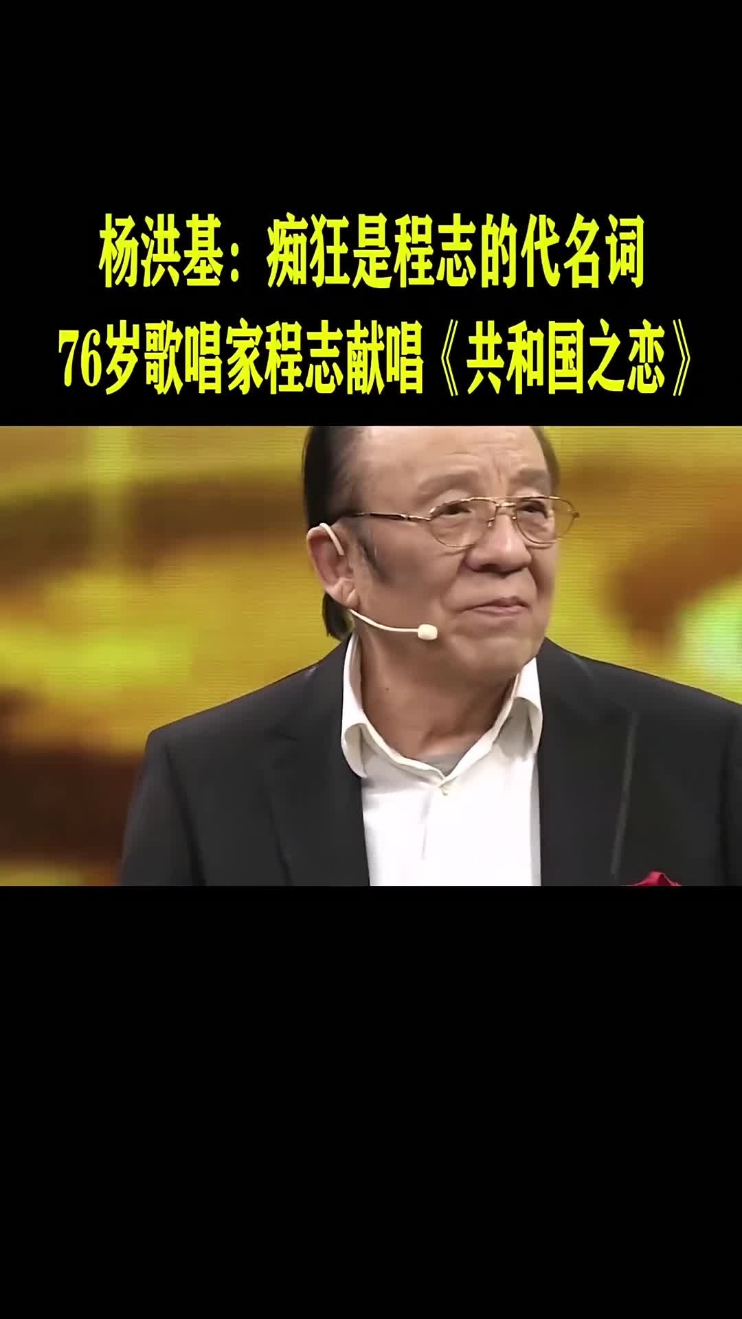 76岁歌唱家程志献唱《共和国之恋》 .