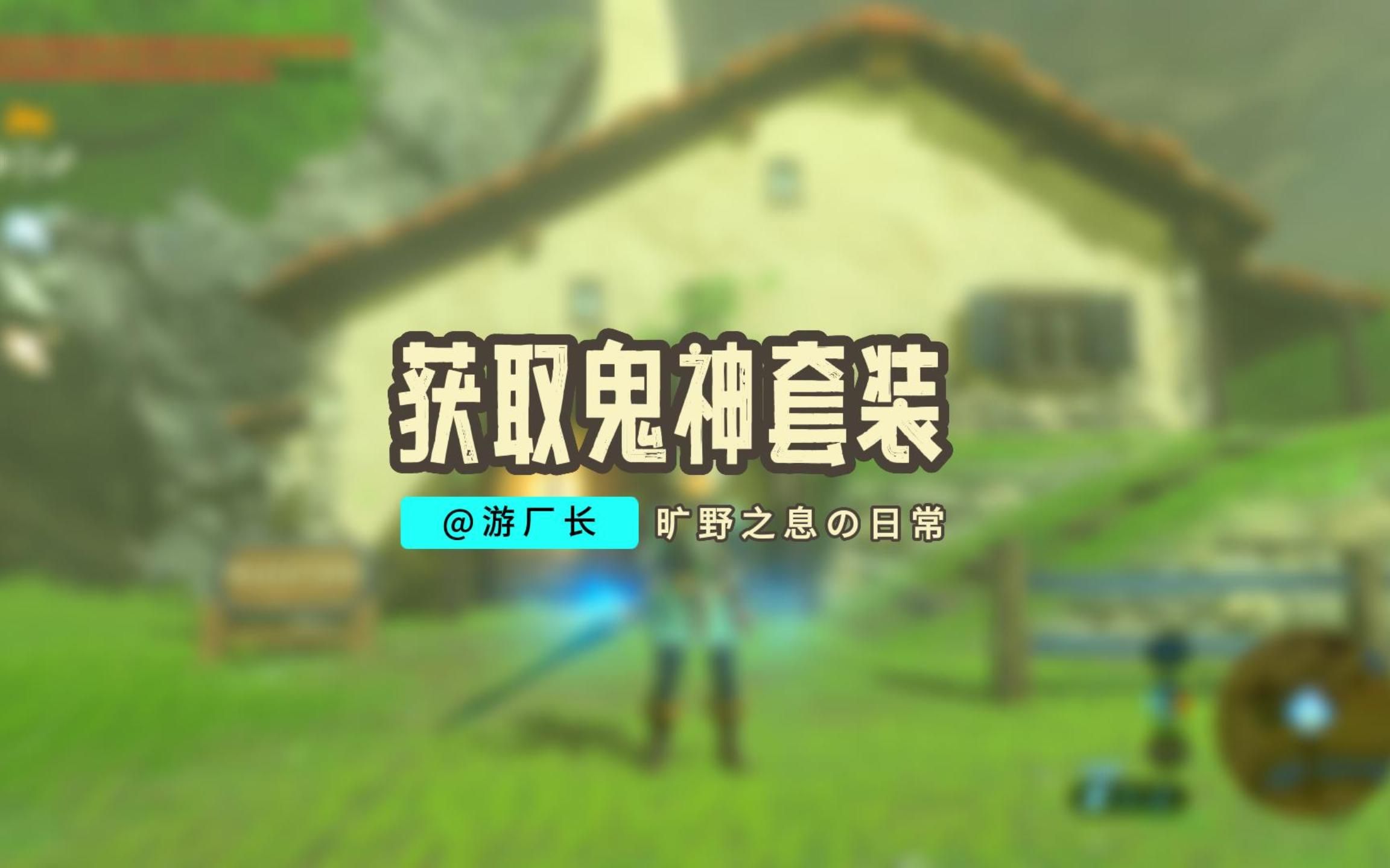 《塞尔达传说:旷野之息》最帅套装鬼神套!获取流程_塞尔达传说_技巧