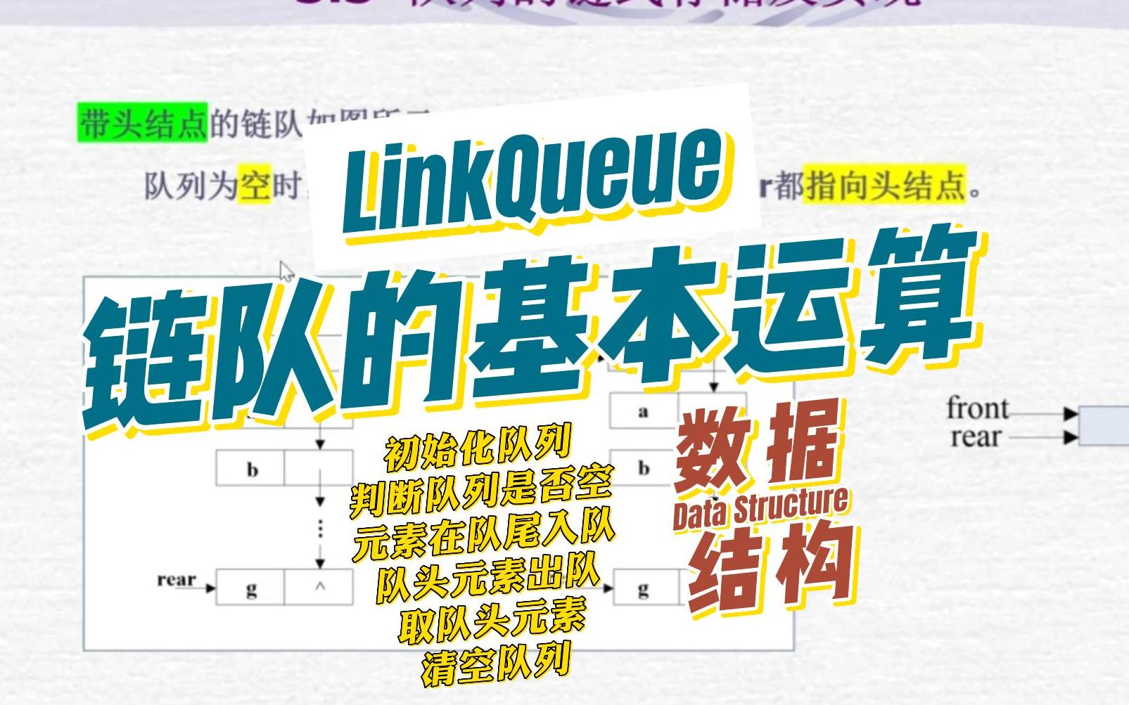 链队的基本运算 | C语言