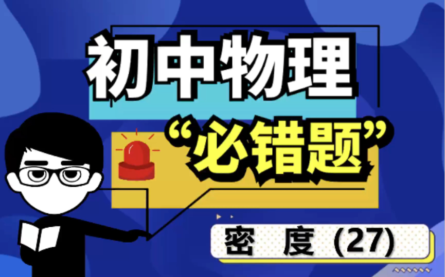 【初中物理】密度-必错题(27)空实心问题该怎么判断