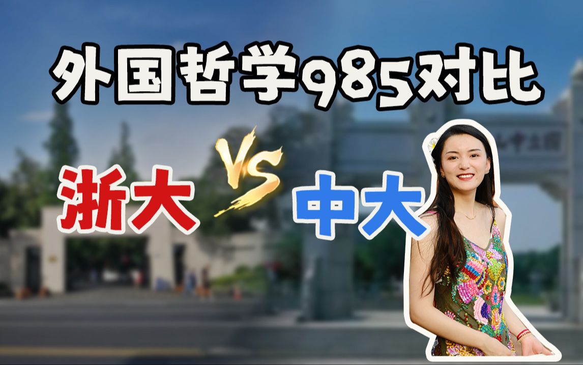 哲学985强校对比:浙江大学已全面领先中山大学?