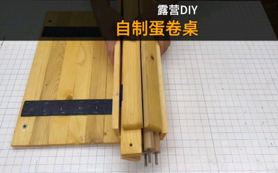 不到一百制作一张蛋卷桌,视频最后有材料清单和尺寸。