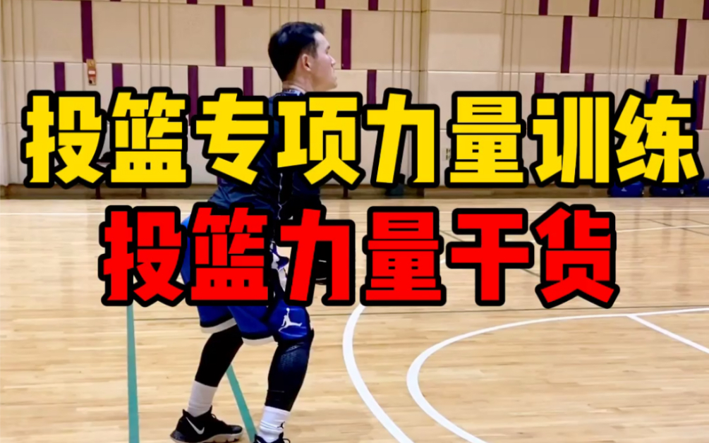 投篮专项力量训练 提高你的射程和命中率