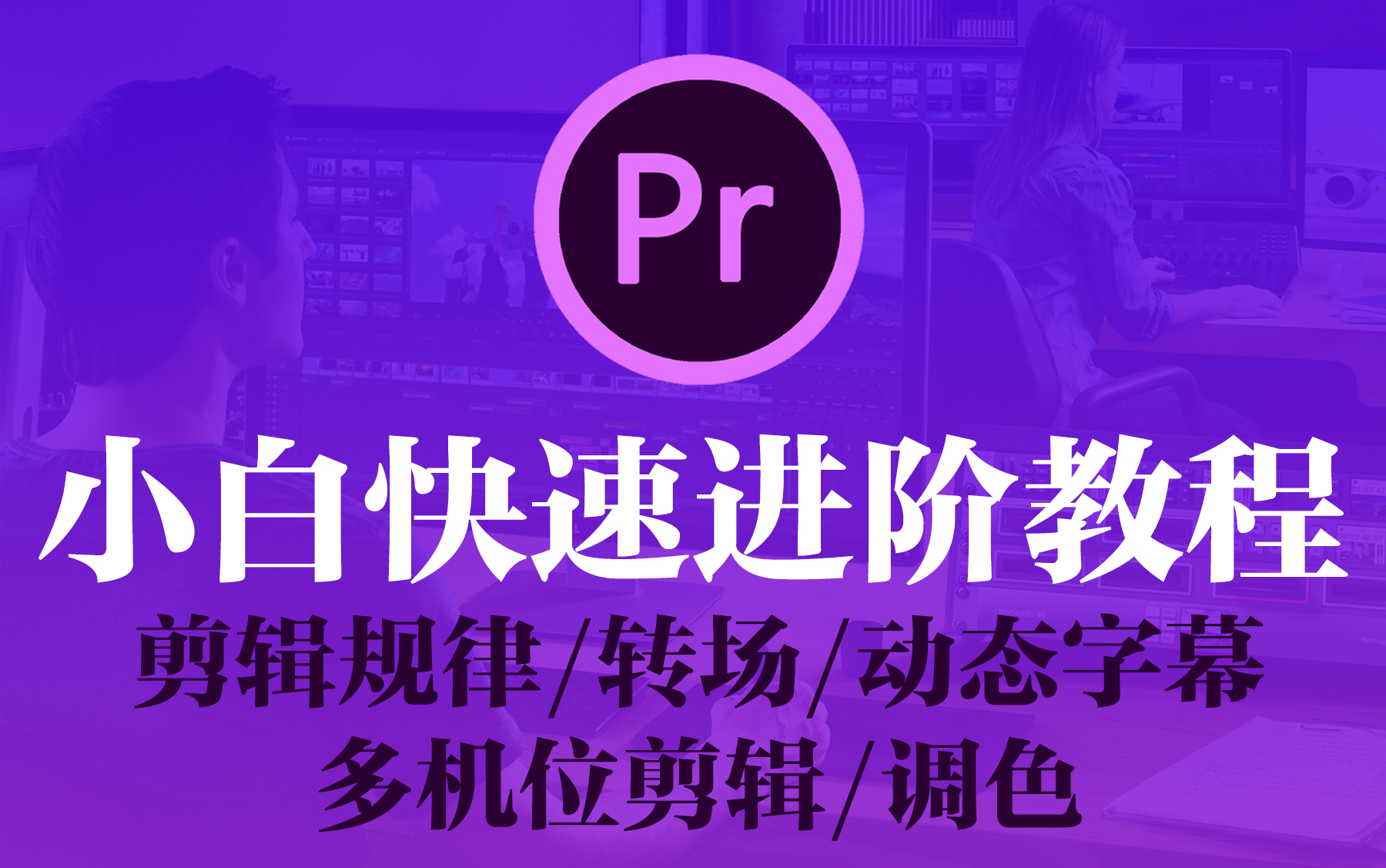 [弘成IT教育] PR进阶教程,12节课掌握PR视频剪辑核心技巧/剪辑思路/多...