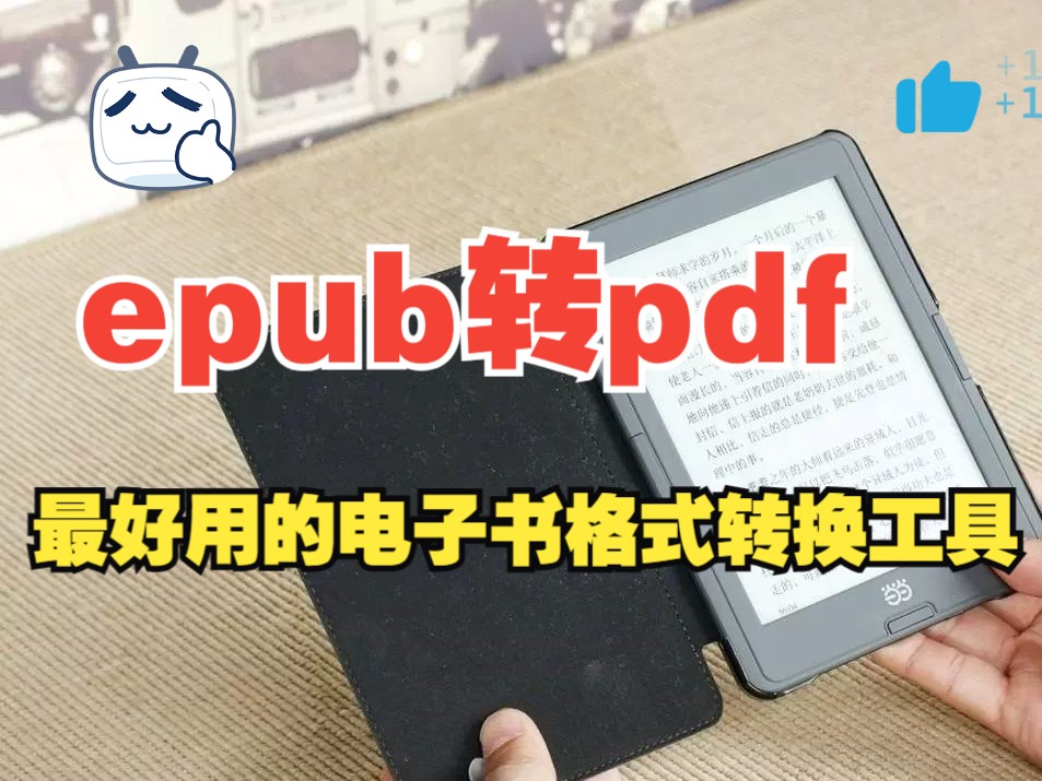 epub转pdf——最好用的电子书格式转换工具