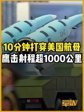 ...18”,再到近期正式官宣射程突破上千公里的“鹰击-20”、“鹰击-17...