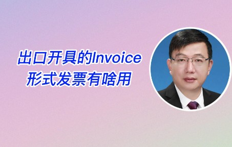 出口开具的Invoice形式发票有啥用?横屏