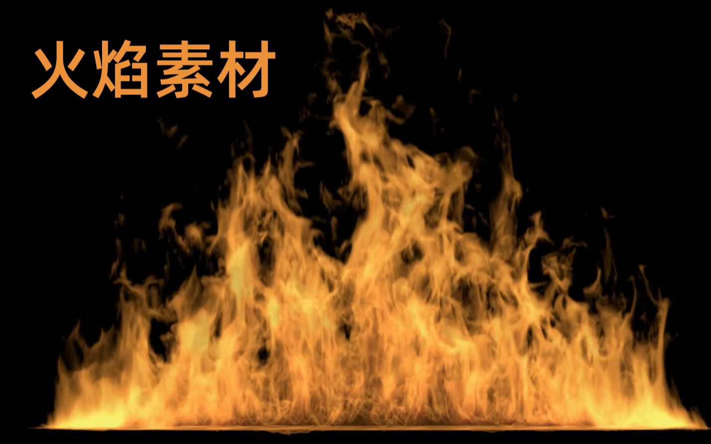 火焰素材,短视频创意素材,喷火素材,爆炸火焰素材,特效火焰素材