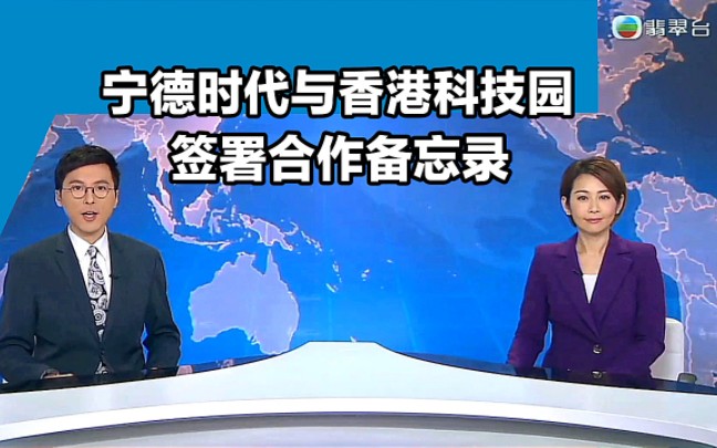【TVB翡翠台】香港资讯:全球最大电动车电池生产商`宁德时代`与香港...
