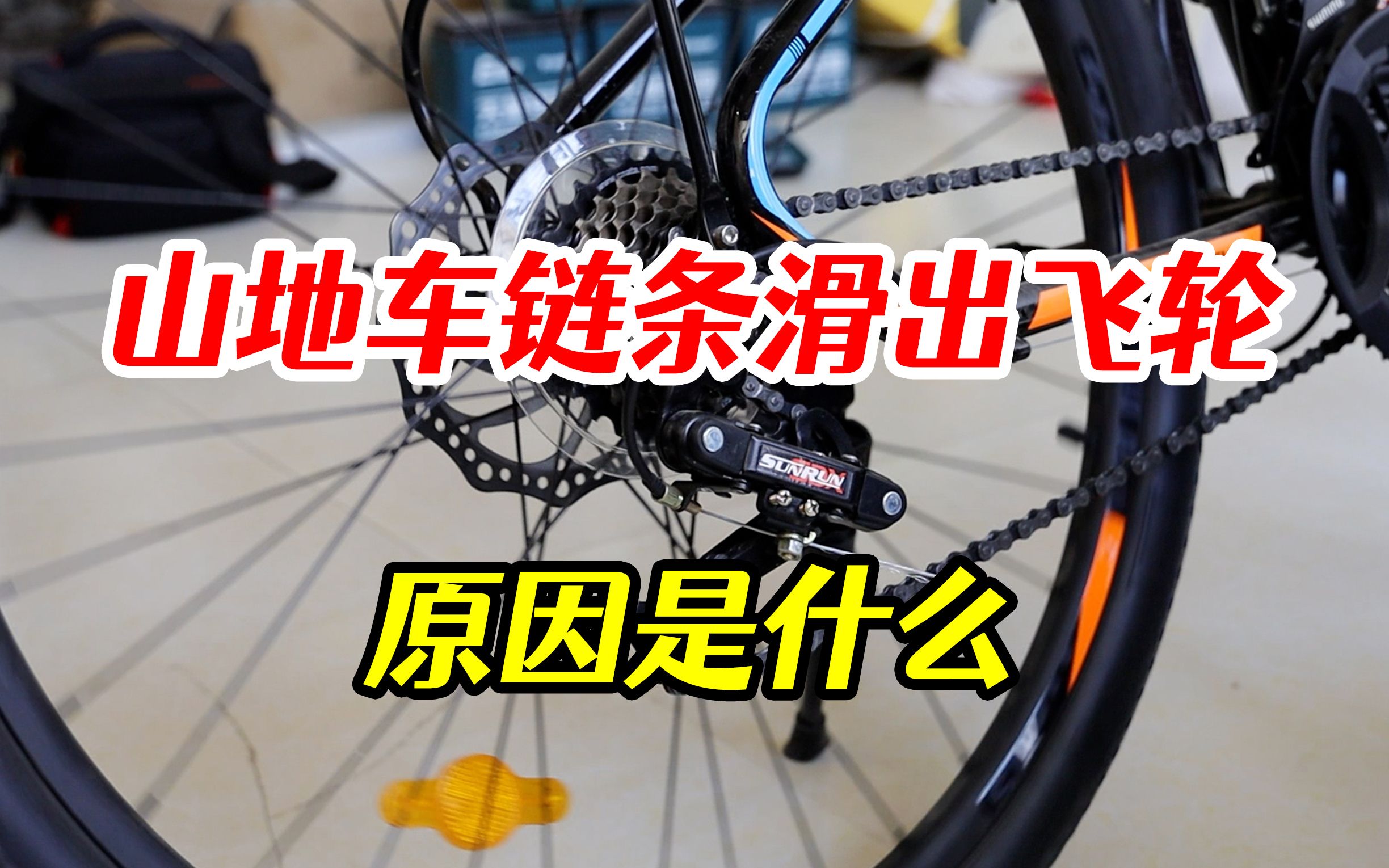 山地自行车挂挡用力,导致链条滑出飞轮,原因是什么?