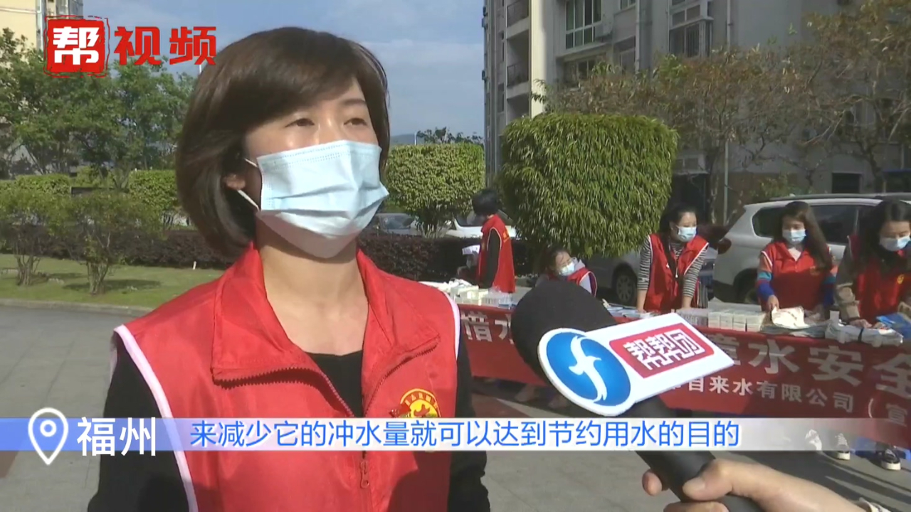 中国水周到来! 福州市自来水公司开展节水宣传,分享节水方法