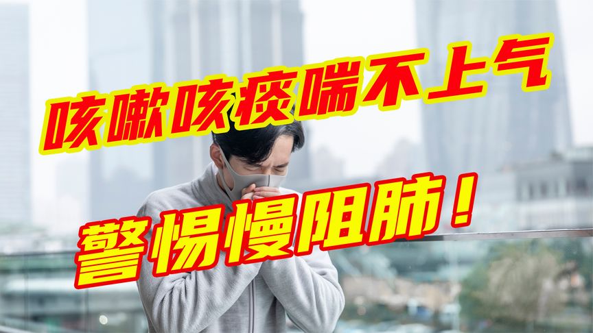 咳嗽咳痰喘不上气,警惕慢阻肺!在早期阶段遏制住,才能有效治疗