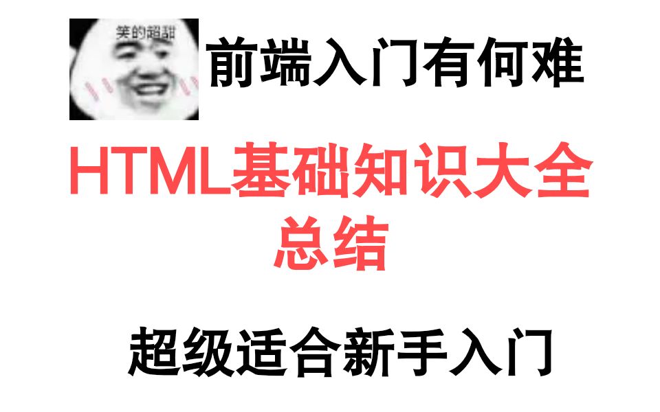 前端入门一点都不难,HTML基础知识大全快拿走,新手必须人手一份